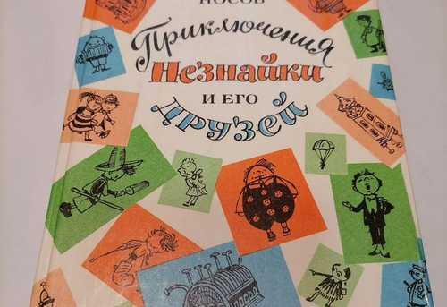 Приключения Незнайки и его друзей Н. Носов СССР