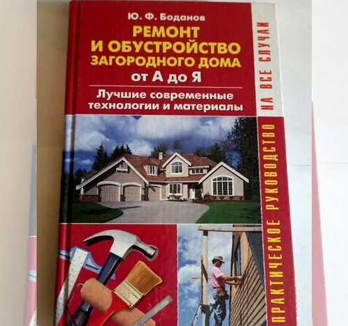 Ремонт и обустройство загородного дома от а до я