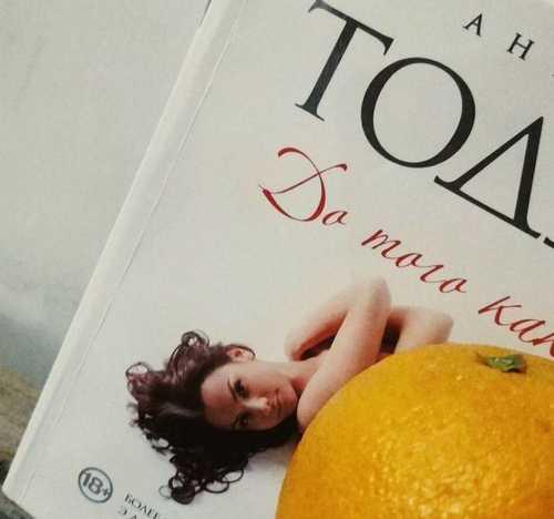 Книга Анна Тодд До того как