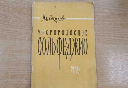 В.В. Сколов Многоголосное сольфеджио