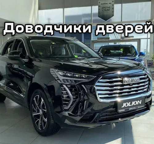 Штатные автоматические доводчики Haval Jolion