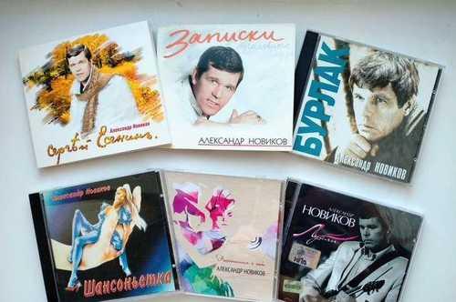 Александр Новиков на CD- дисках