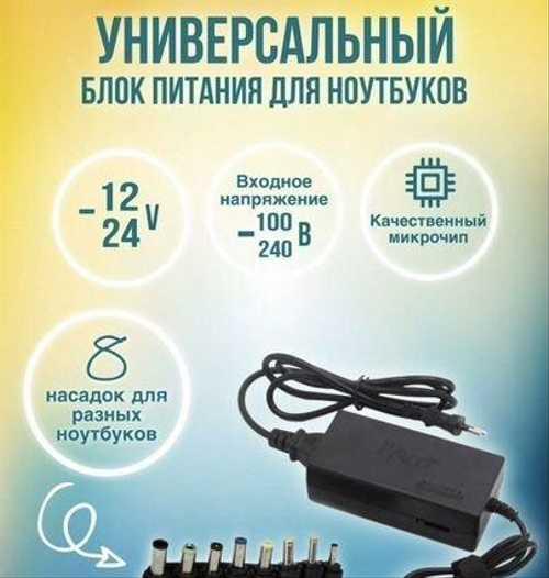 Блок питания для ноутбука универсальный power