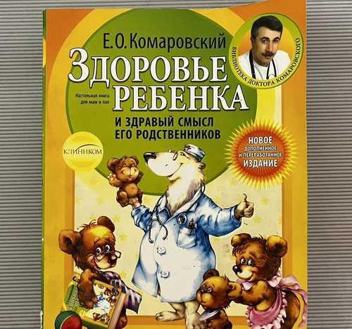 Здоровье ребенка. Комаровский Евгений