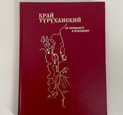 Книга Край Туруханский от прошлого к будущему