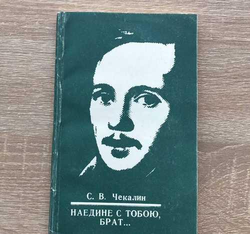 Чекалин, С.В. Наедине с тобою, брат