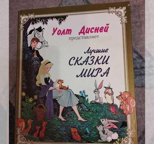 Уолт Дисней представляет лучшие сказки мира
