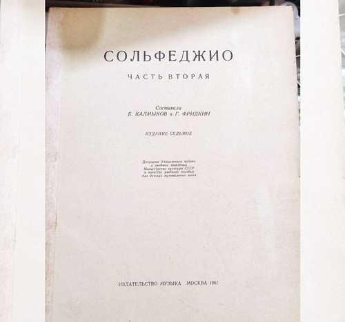 Сольфеджио ч2 Калмыков. Фридкин. 1963г