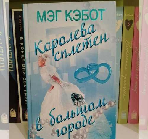 Книга Мэг Кэбот