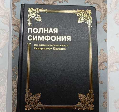 Полная Симфония на канонические книги Свящ Писания