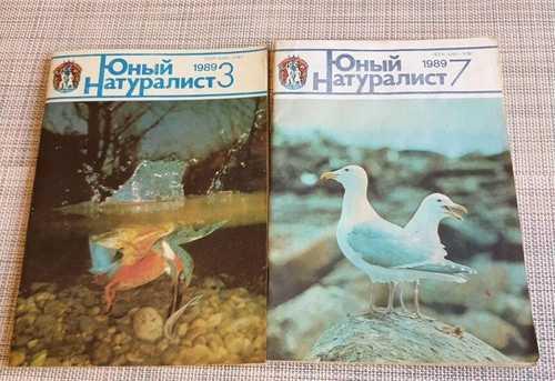 Журнал Юный натуралист 1989 номера 3 и 7