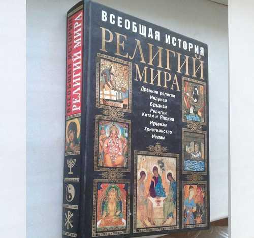 Всеобщая история религий мира