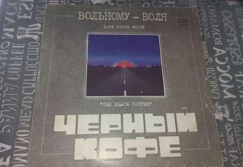 Чёрный кофе - "Вольному - воля"
