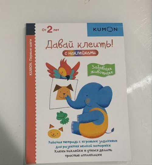 Тетрадь kumon 2+ давай клеить