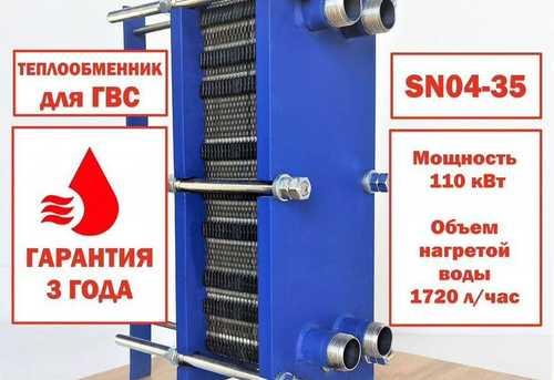 Пластинчатый теплообменник SN04-35110 кВт 1720 л/ч