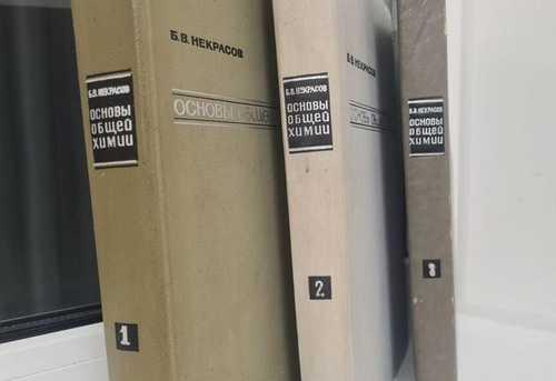 Основы общей химии (Б.В. Некрасов) 3 тома