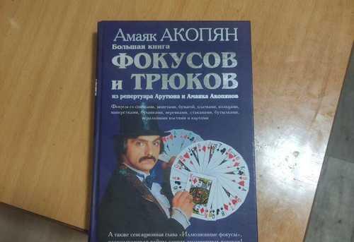 Книга фокусов и трюков