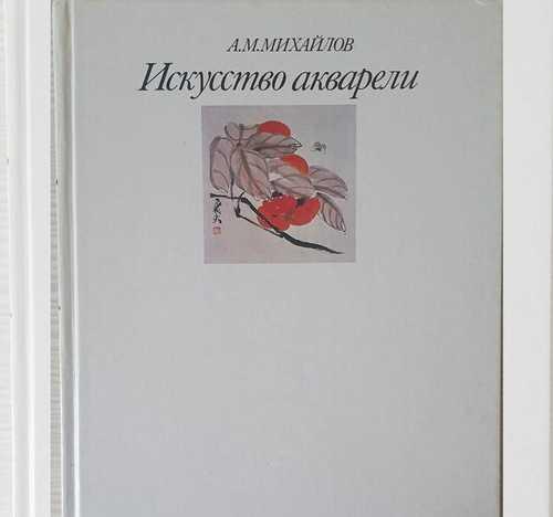 А.М.Михайлов "Искусство акварели" учебное пособие