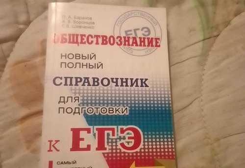 Справочник ЕГЭ обществознание