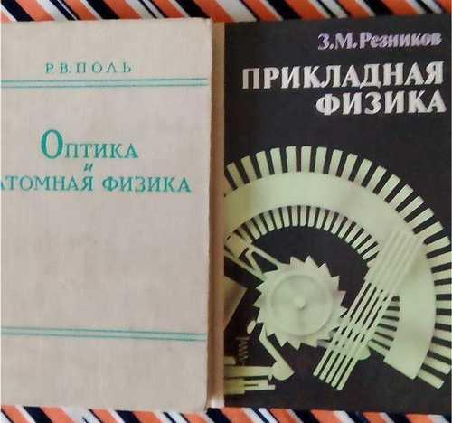 Оптика и атомная физика, Резников. Прикладная