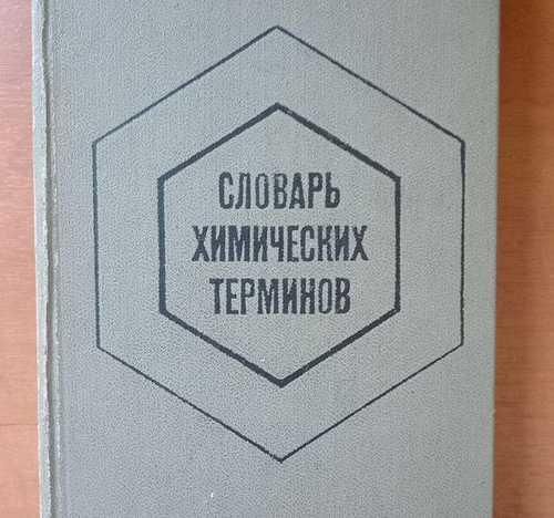 Словарь химических терминов. СССР. 1971 г