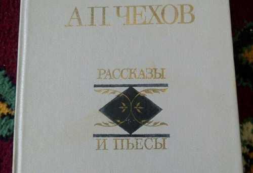 А.П. Чехов Рассказы и пьесы