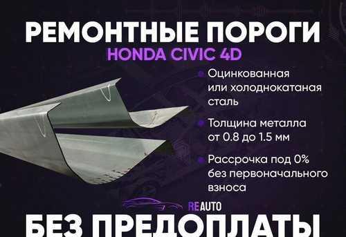 Ремонтные пороги на Honda Civic 5
