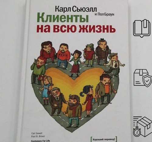 Клиенты на всю жизнь Карл Сьюэлл