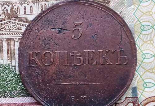5 копеек 1835 год ем фх