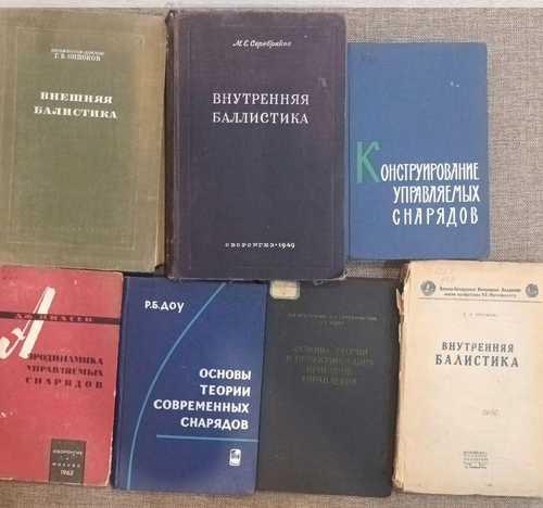 Технические книги Балистика,управляем.снаряды