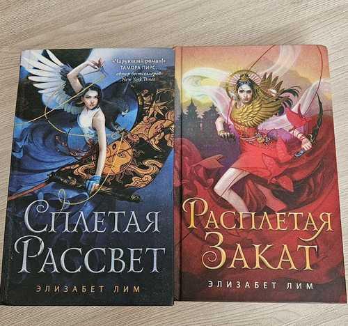 Расплетая рассвет Сплетая закат книги