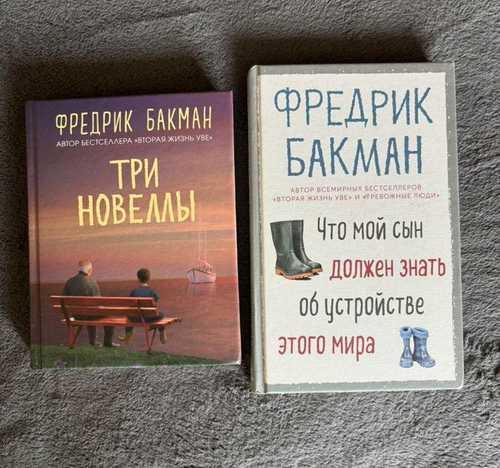 Фредрик Бакман книги