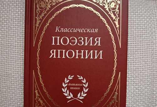 Книга японской поэзии