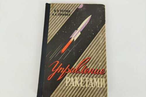 Управление ракетами /В.В.Петров,А.А.Сочивко /1963г