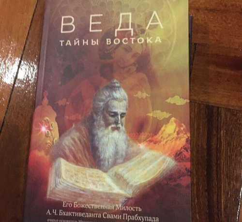 Веда: тайны Востока