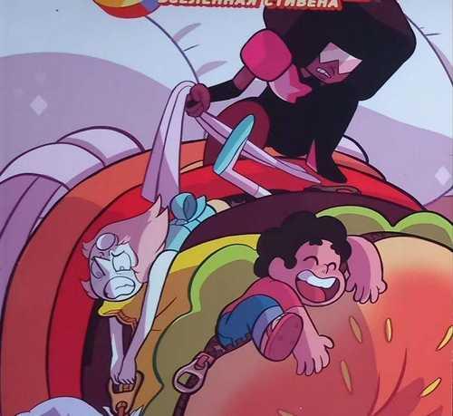 Второй том Комикса Steven Universe