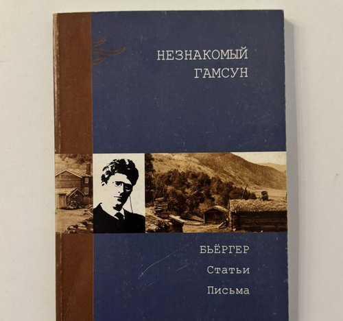 Незнакомый Гамсун - Бьергер, статьи, письма