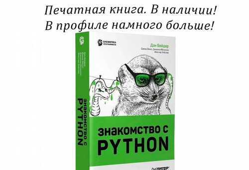 Новая книга Знакомство с Python печатная