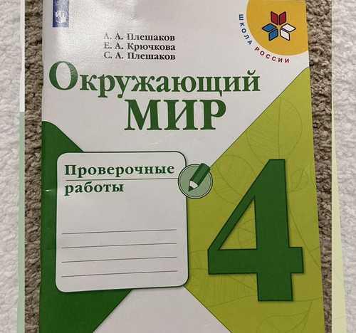 Окружающий мир. Проверочные работы. 4 класс