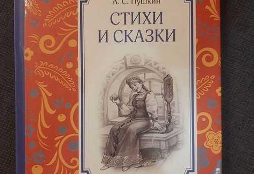 Книга Стихи и сказки А.С. Пушкин