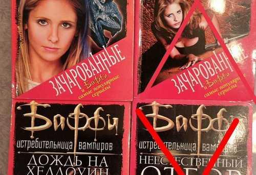 Книги Баффи истребительница вампиров