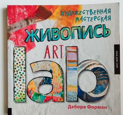 Живопись Art Lab. Дебора Форман