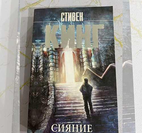 Стивен Кинг Сияние