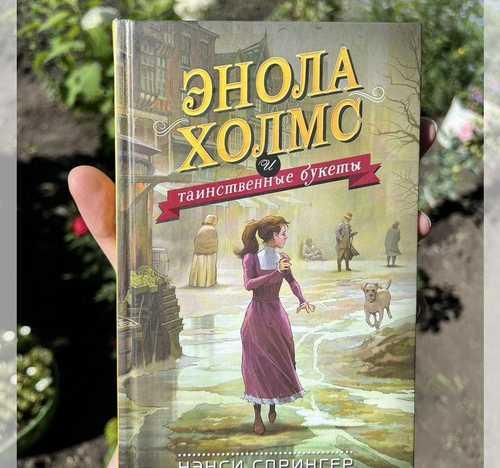 Энола Холмс и таинственные букеты" Нэнси Спрингер
