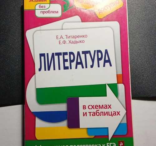 Справочник по литературе ЕГЭ Титаренко Хадыко