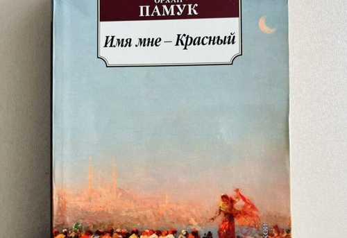 Книга Орхан Памук Имя мне Красный