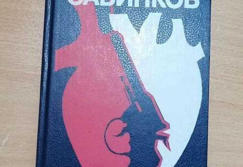 Борис Савинков "Избранное"