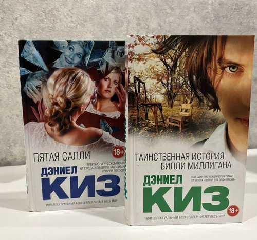 Книги Дэниела Киза