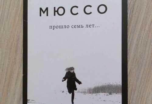Гийом Мюссо - Прошло семь лет