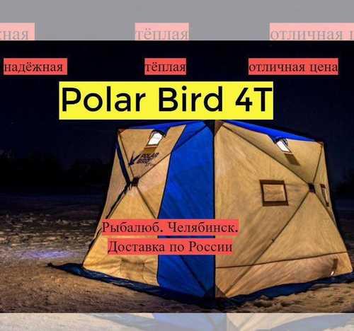 Палатка зимняя Polar Bird 4T,новая